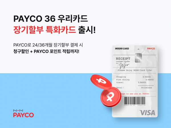 NHN페이코, 장기 할부 특화카드 ‘PAYCO 36 우리카드’ 출시 - 인사이트코리아