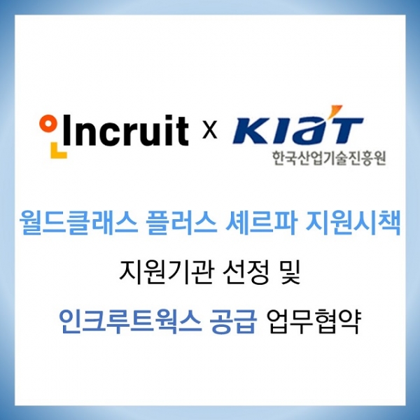 인크루트, KIAT와 월드클래스 기업의 성장지원 위한 MOU 체결