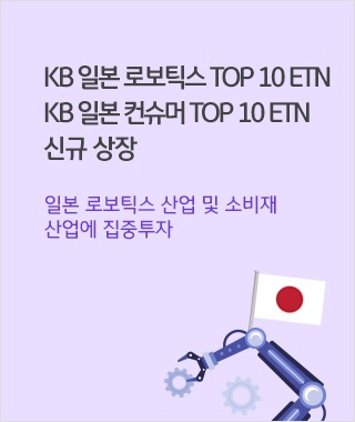 KB증권, ‘KB 일본 로보틱스·컨슈머 TOP 10 ETN’ 신규 상장