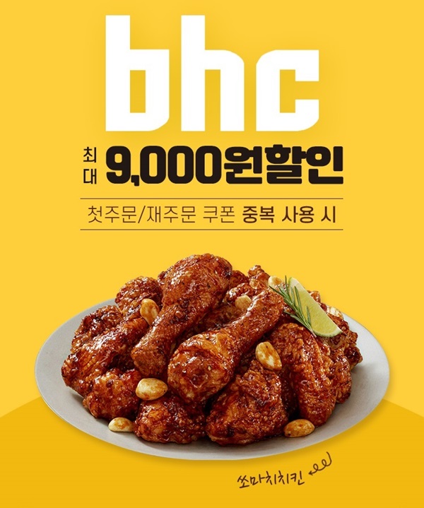 bhc 치킨, ‘땡겨요’ 앱에서 1만8000원 이상 주문 시 4000원 할인