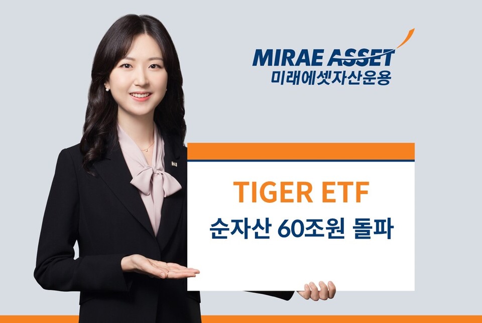 미래에셋, ‘TIGER ETF’ 순자산 60조원 돌파