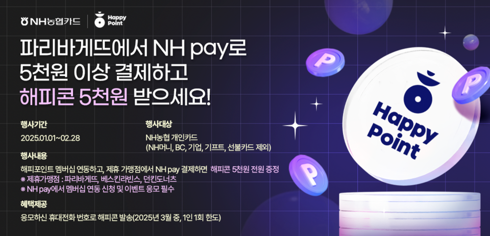 NH농협카드, ‘NH pay x 해피포인트’ 제휴멤버십 출시