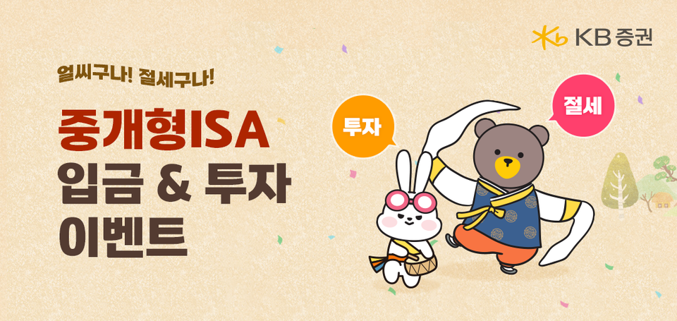 KB증권, ‘중개형 ISA 입금&투자’ 이벤트