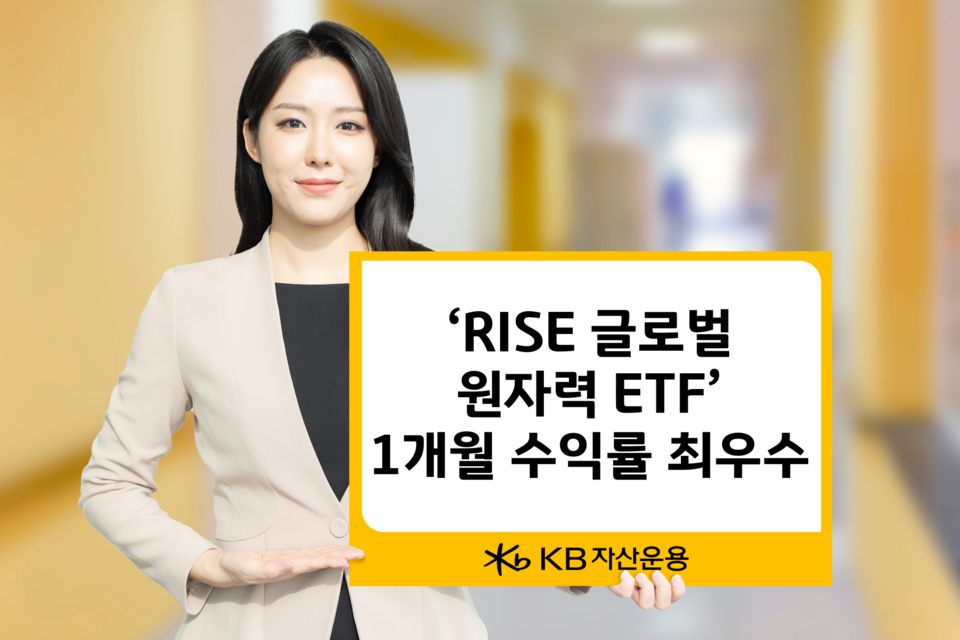 KB자산운용 ‘RISE 글로벌원자력 ETF’, 글로벌주식형 중 1개월 수익률 ‘톱’