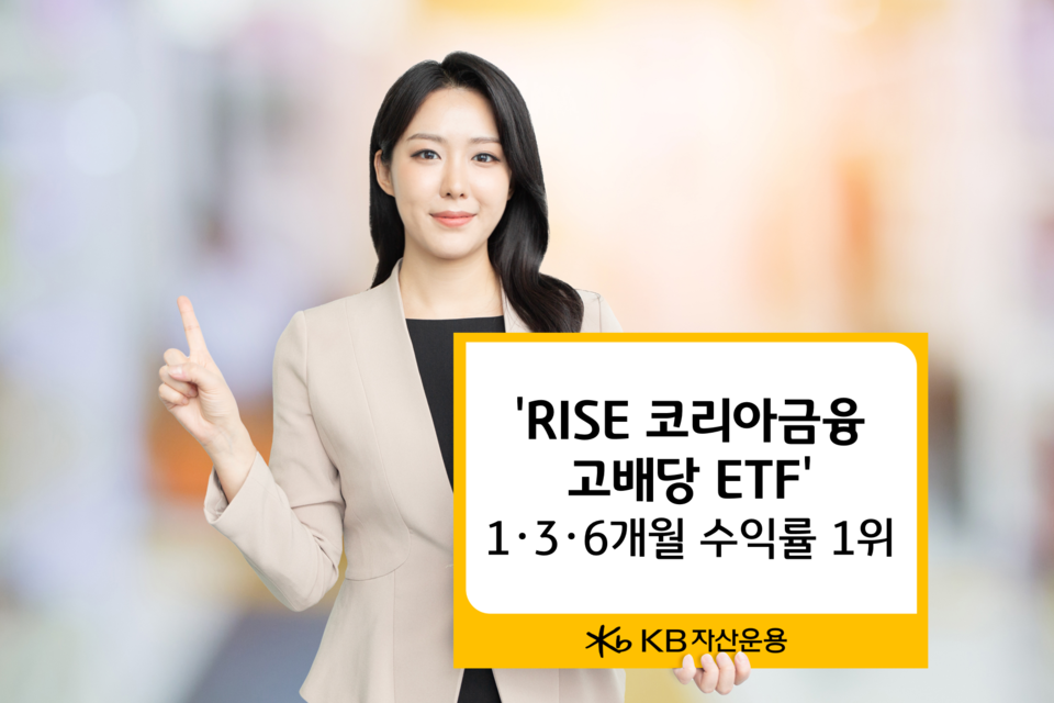 KB운용 ‘코리아금융고배당 ETF’, 고배당주 ETF 중 1·3·6개월 ‘수익률 1위’
