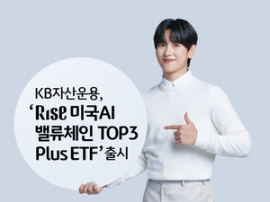 KB자산운용, ‘RISE 미국AI밸류체인TOP3 Plus ETF’ 출시