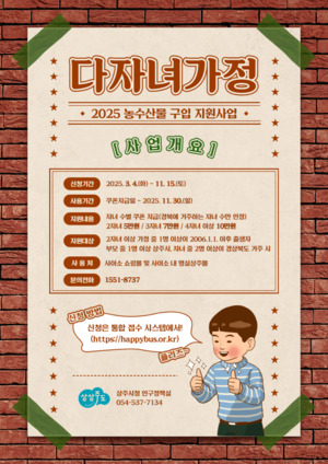 상주시, 다자녀 가정 농수산물 구입 지원사업 시행